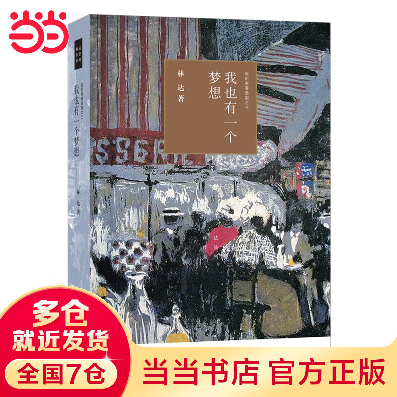 我也有一个梦想（四版）——近距离看美国之三