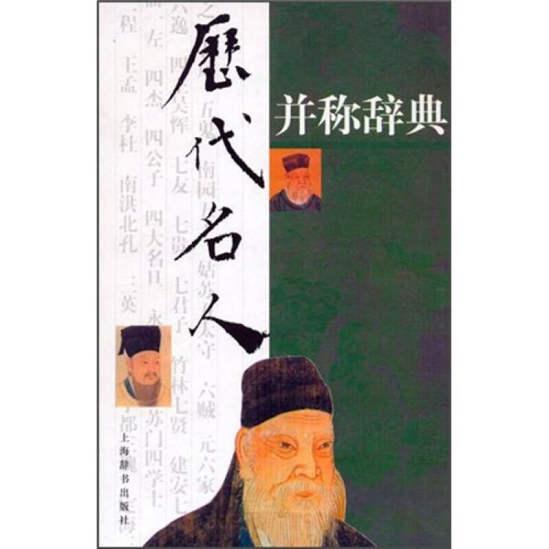 历代名人并称辞典【好书】