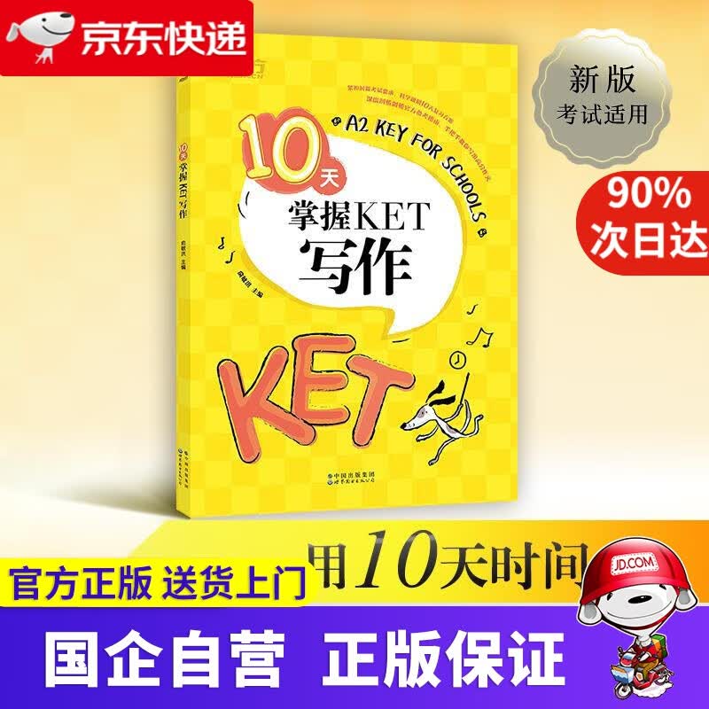新东方 10天掌握KET写作 俞敏洪 世界图书出版公司 9787519283612