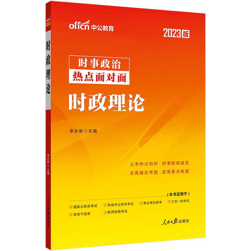 2023年中公甘肃省社区工作者考试题库一本通公共基础知识历年真题 时政理论