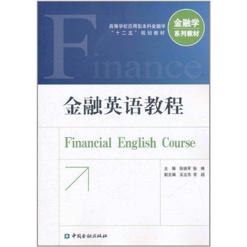 金融英语教程 张铁军【书】
