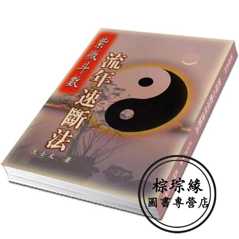 紫微斗数流年速断王士文