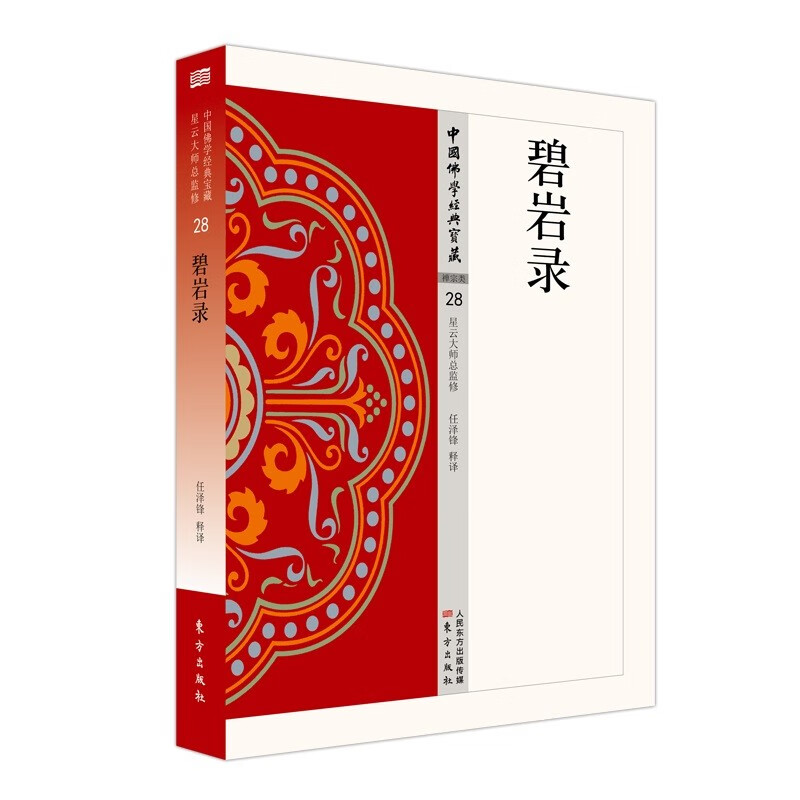 碧岩录  是一部注释性的禅宗著作，共十卷。基本上它以禅宗百则公案为主，南禅五家皆有收录，内容庞杂