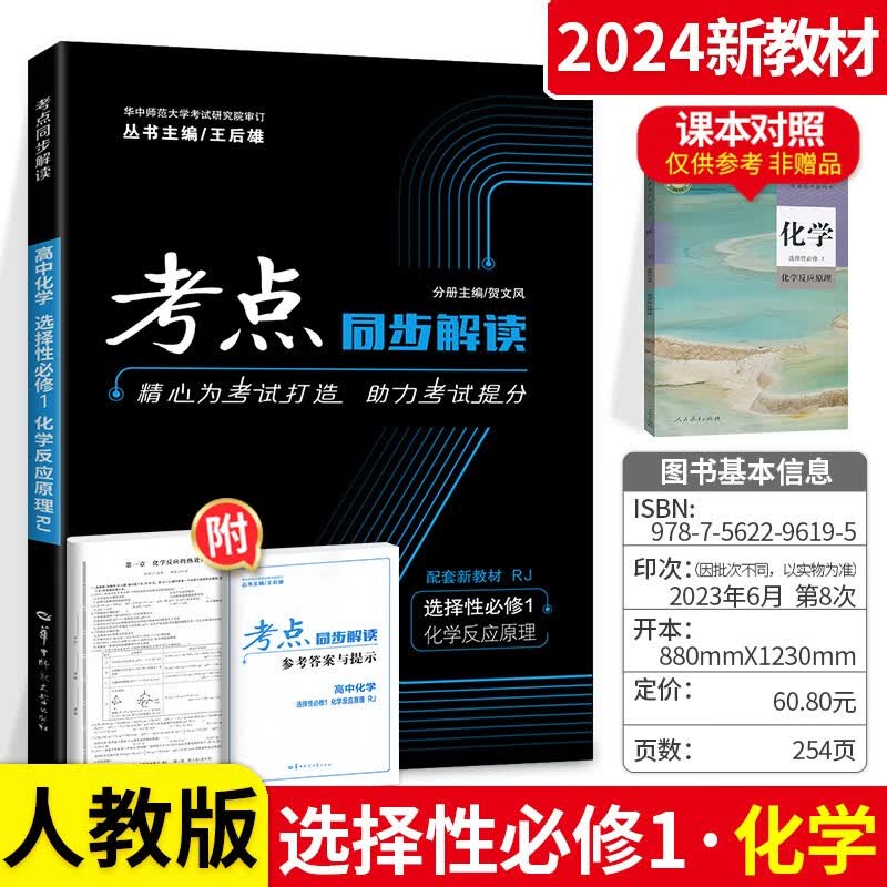 新高考考点同步解读 高中选择性必修一 【化学】人教版