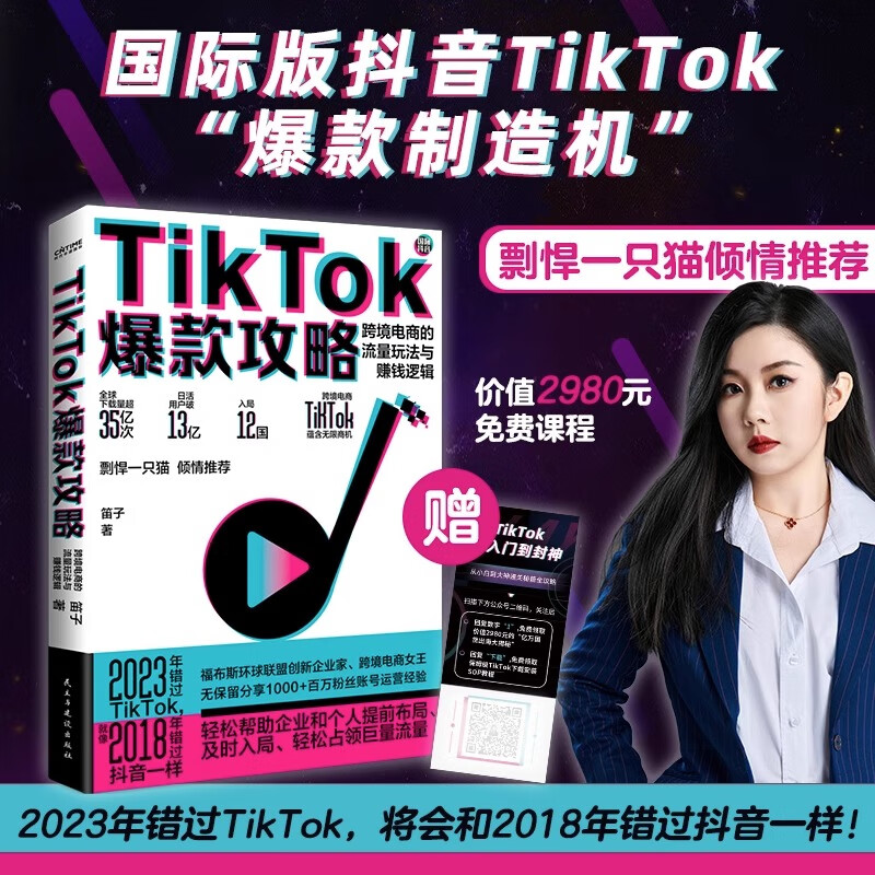 2023新书 TikTok爆款攻略：跨境电商的流量玩法与赚钱逻辑 笛子 剽悍一只猫推荐 国际版抖音爆款攻略运营入门到高手9787513941426