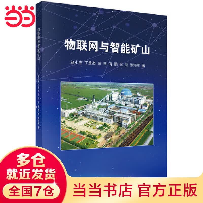 物联网与智能矿山