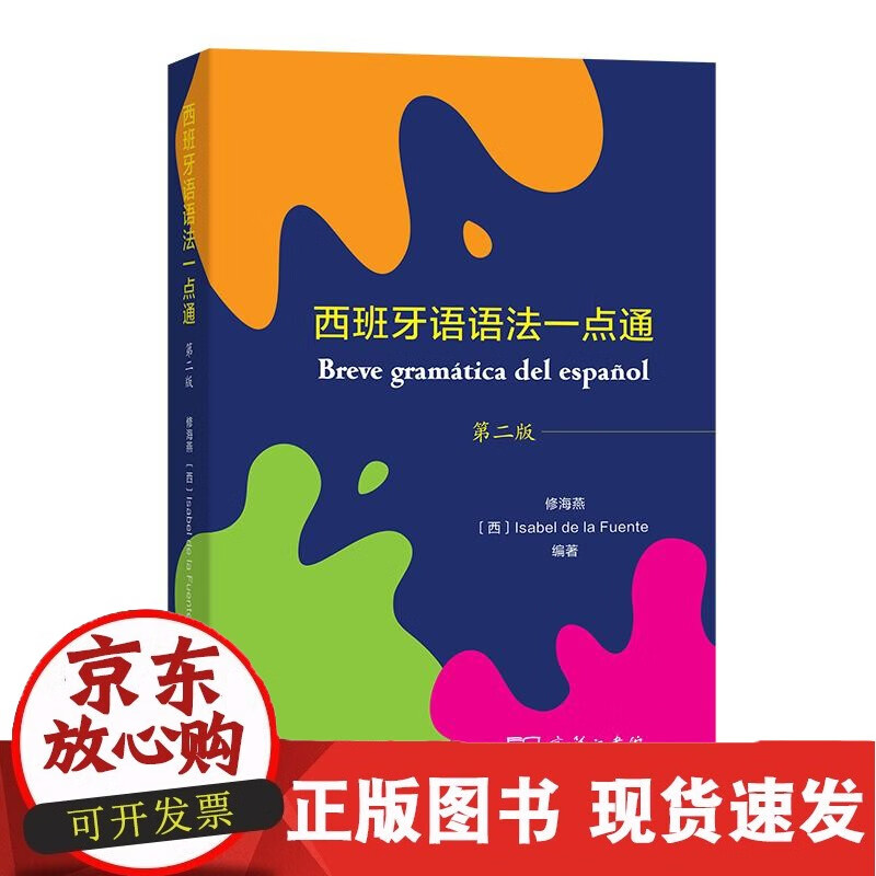 C 西班牙语语法一点通(第二版) 商务印书馆