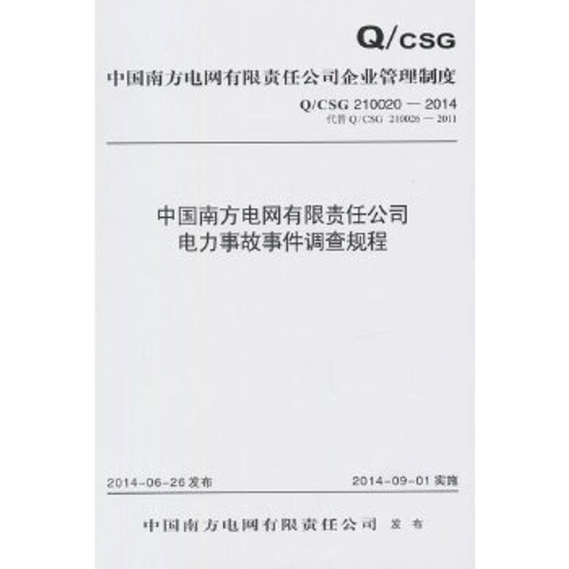 Q/CSG 210020-2014 中国南方电网有限责任公司电力事故事件调查规程