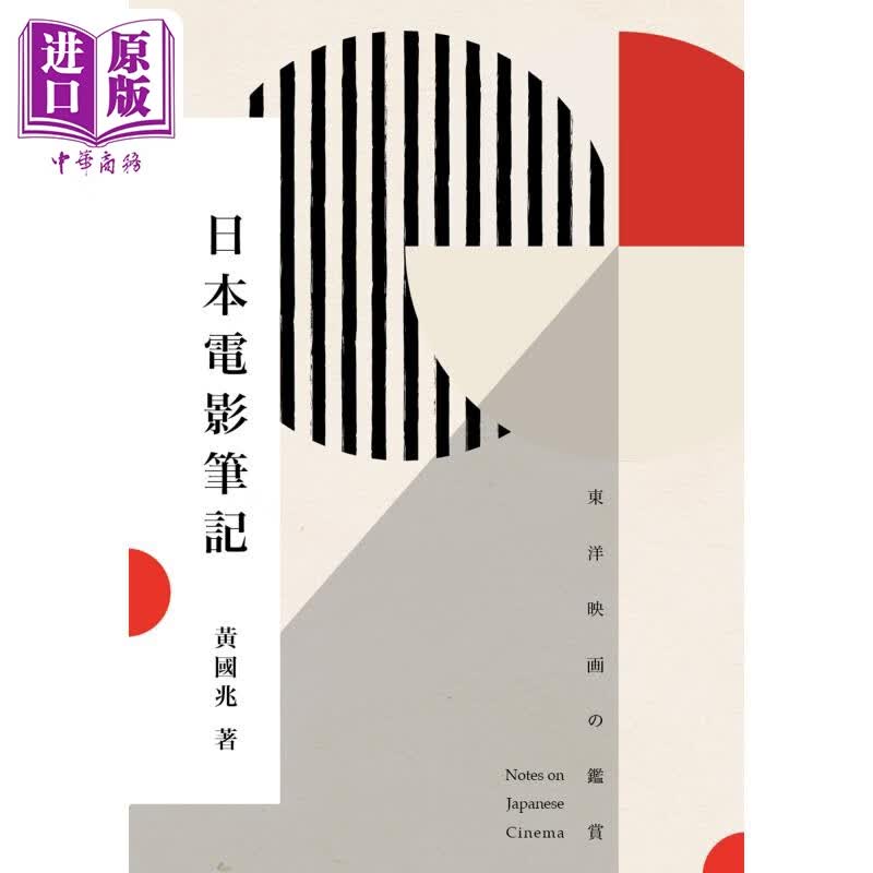 预售 东洋映画的鉴赏——日本电影笔记 港台艺术原版 黄国兆 初文出版