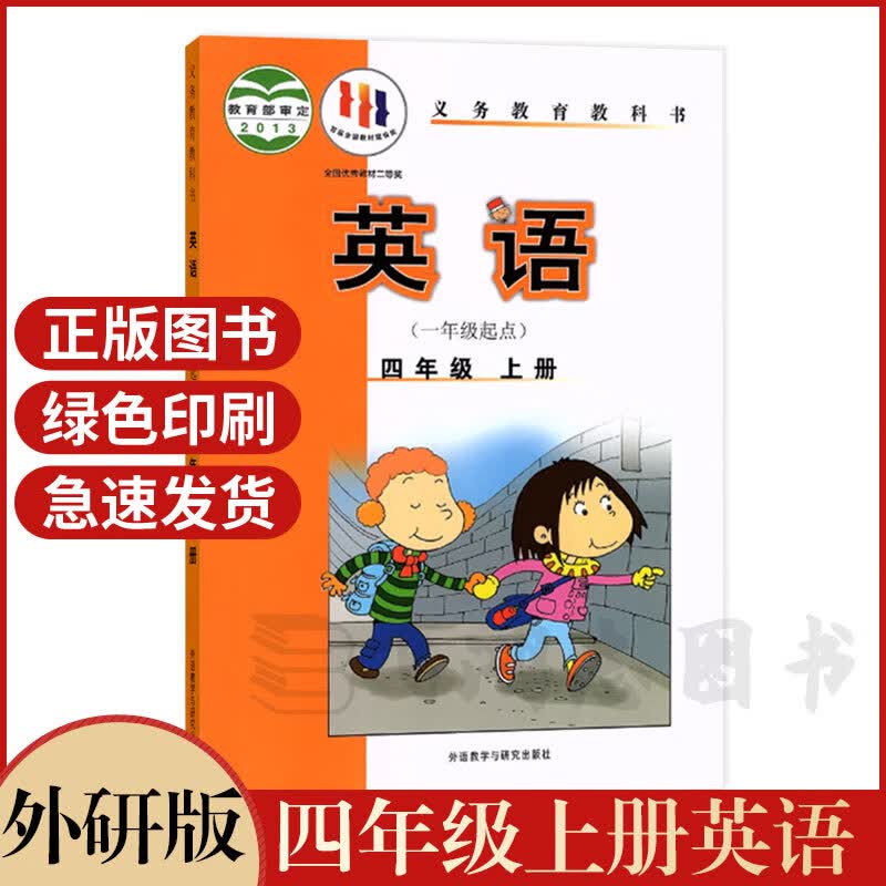 2023用外研版小学4四年级上册英语课本教材教科书外研版一年级起点四上英语书