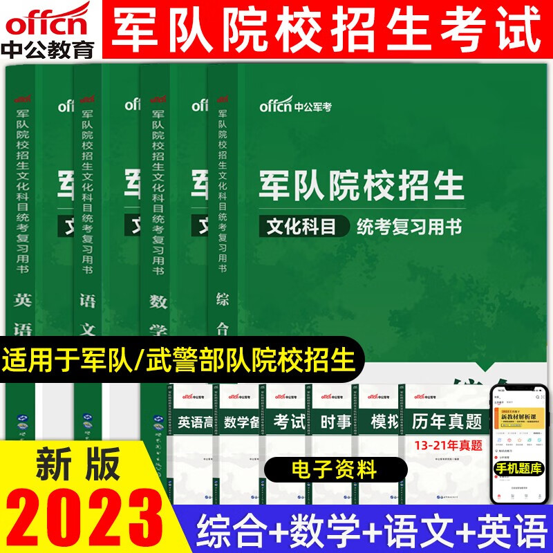 军考备考2024年考军校考试复习资料语文数学英语综合（物理化学历史）全套教材语数英物化政模拟试卷历年真题部队军官士兵士官考学书高中专升本军队院校招生文化科目统考复习用书 【综合+语文+数学+英语】教材