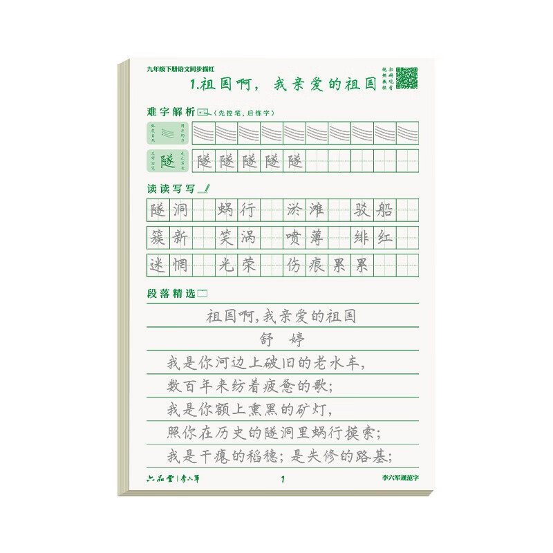 六品堂九年级下册语文同步练字帖初中生人教版临摹练字纸