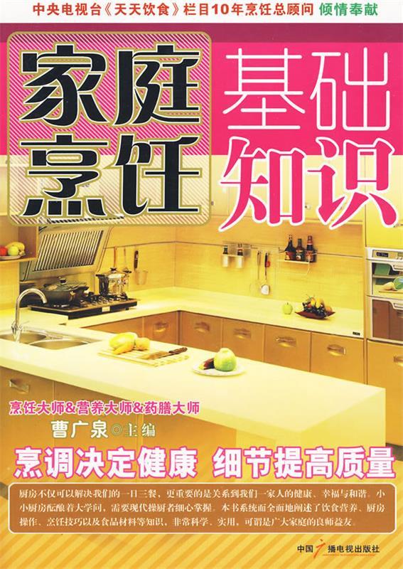 家庭烹饪基础知识 中国广播电视出版社