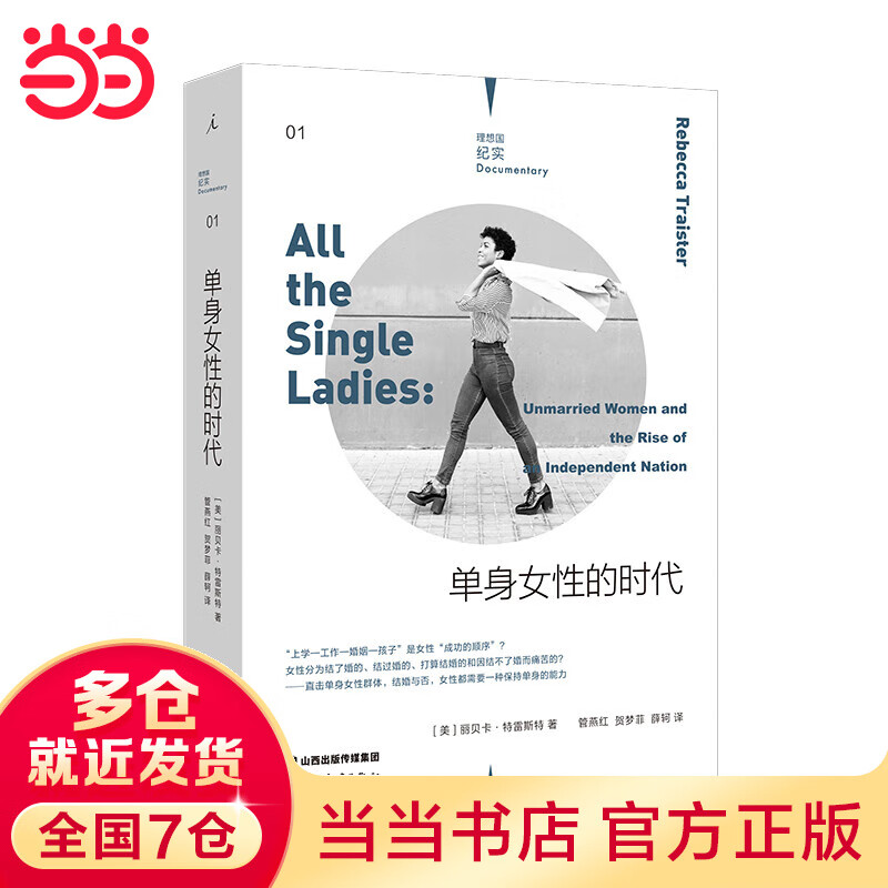 单身女性的时代（理想国纪实系列）