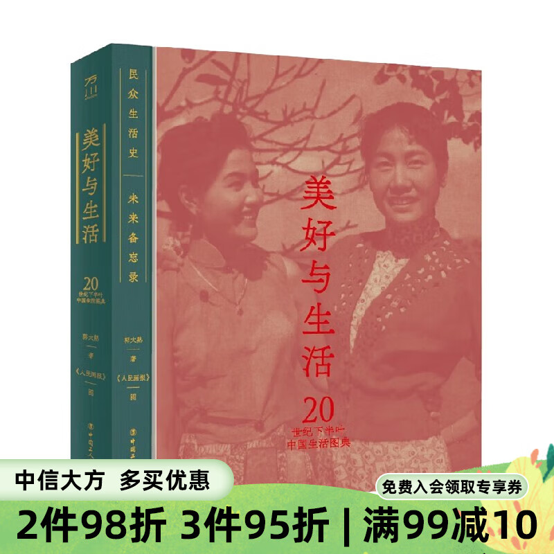 美好与生活 20世纪下半叶中国生活图典 郭大熟等 著 政治