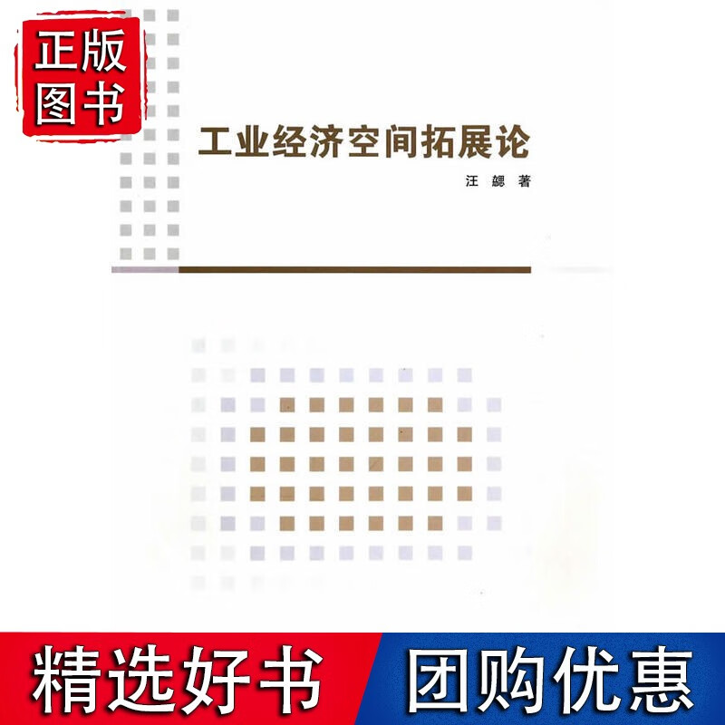 工业经济空间拓展论