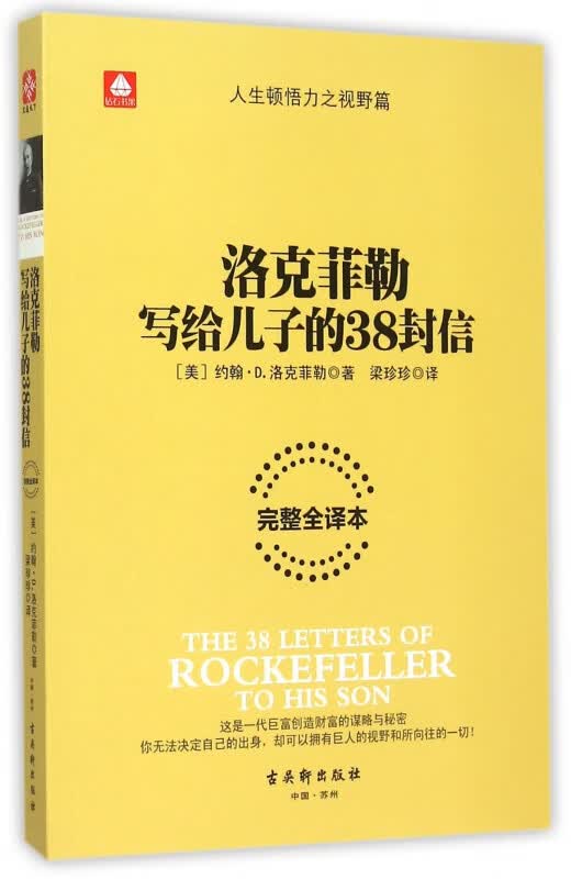 洛克菲勒写给儿子的38封信(完整全译本)