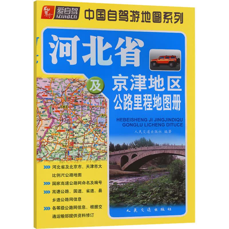 河北省及京津地区公路里程地图册 图书