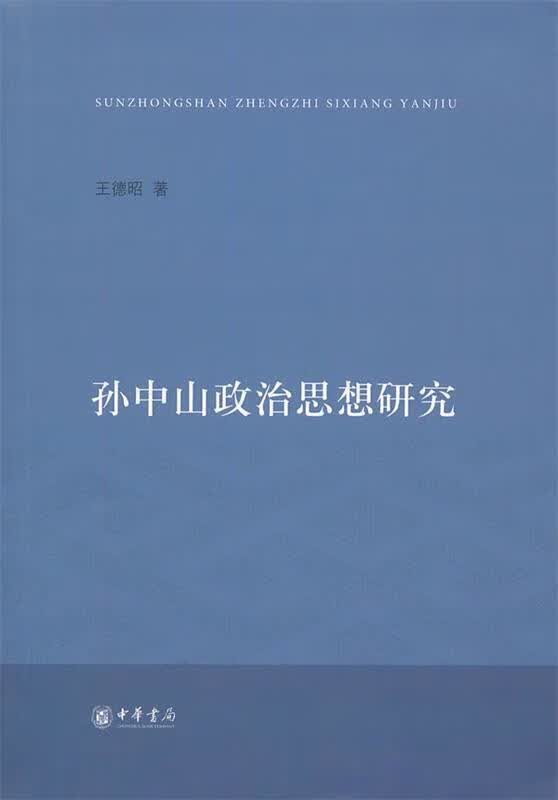 孙中山政治思想研究 王德昭著