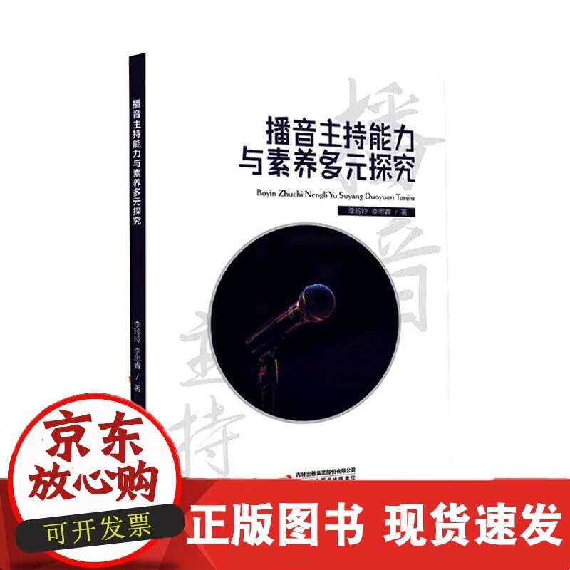 播音主持能力与素养多元探究李玲玲 社会科学书籍