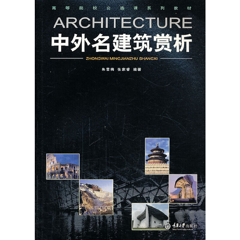 【现货】中外名建筑赏析