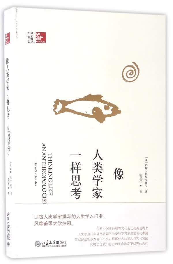 像人类学家一样思考(培文通识大讲堂)