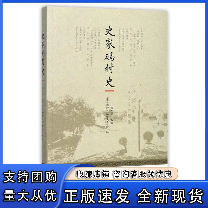 史家码村史