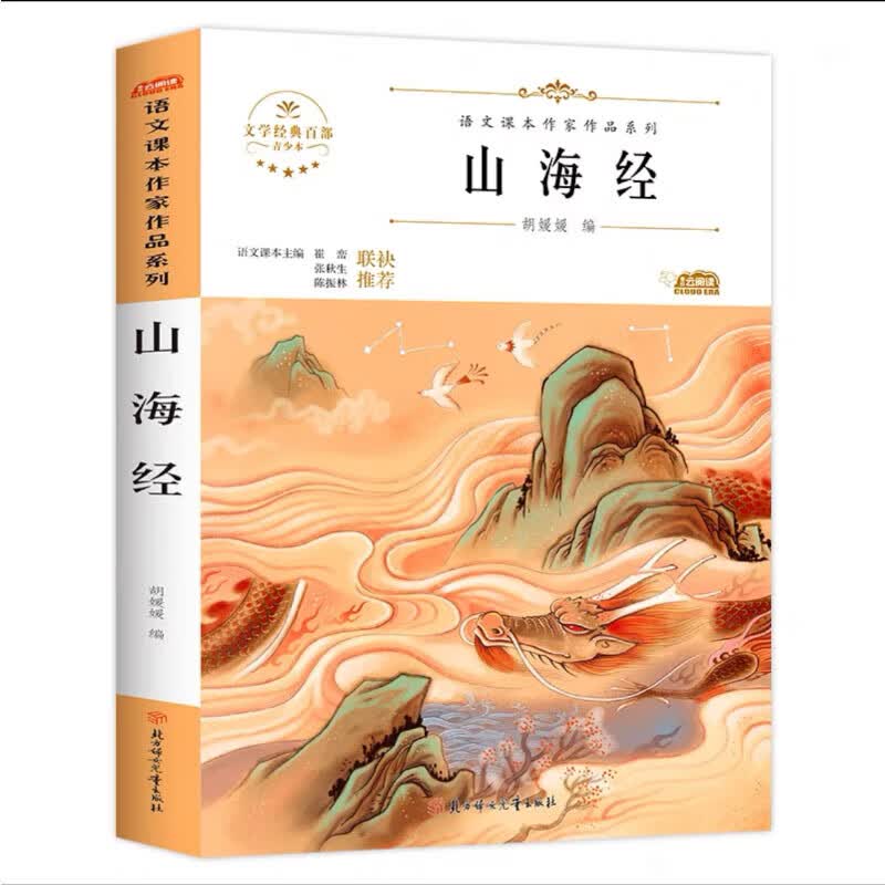 【抖音】1-6年级上册语文阅读课外书教材课本配套小学读物SN7980 四年级山海经