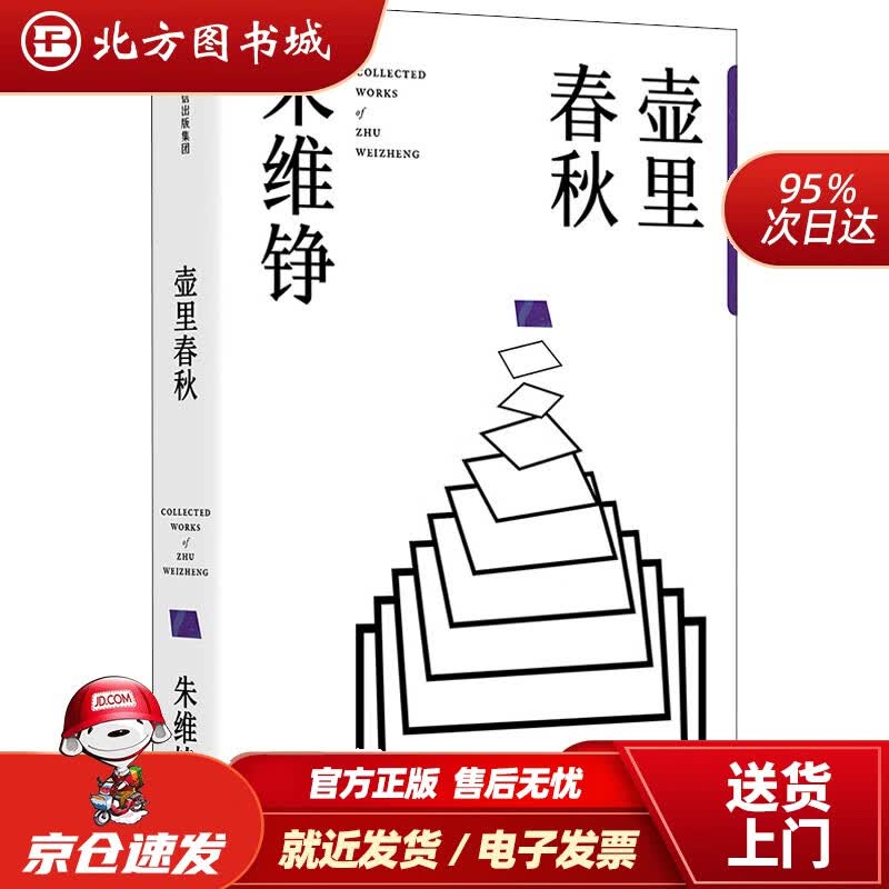 【现货】壶里春秋朱维铮作品中信出版社朱维铮 北方图书城