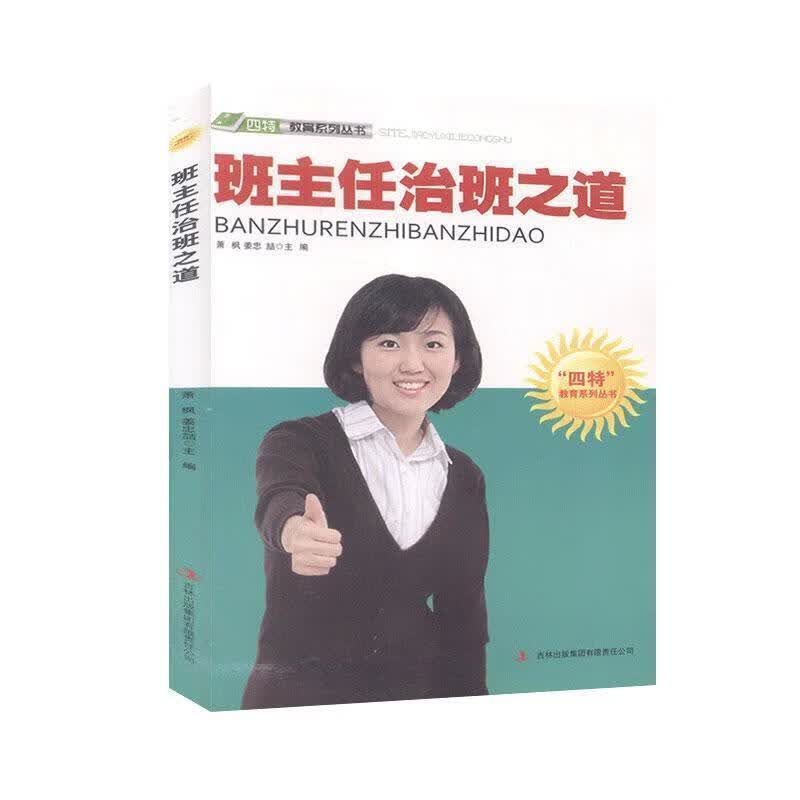 —班主任治班之道