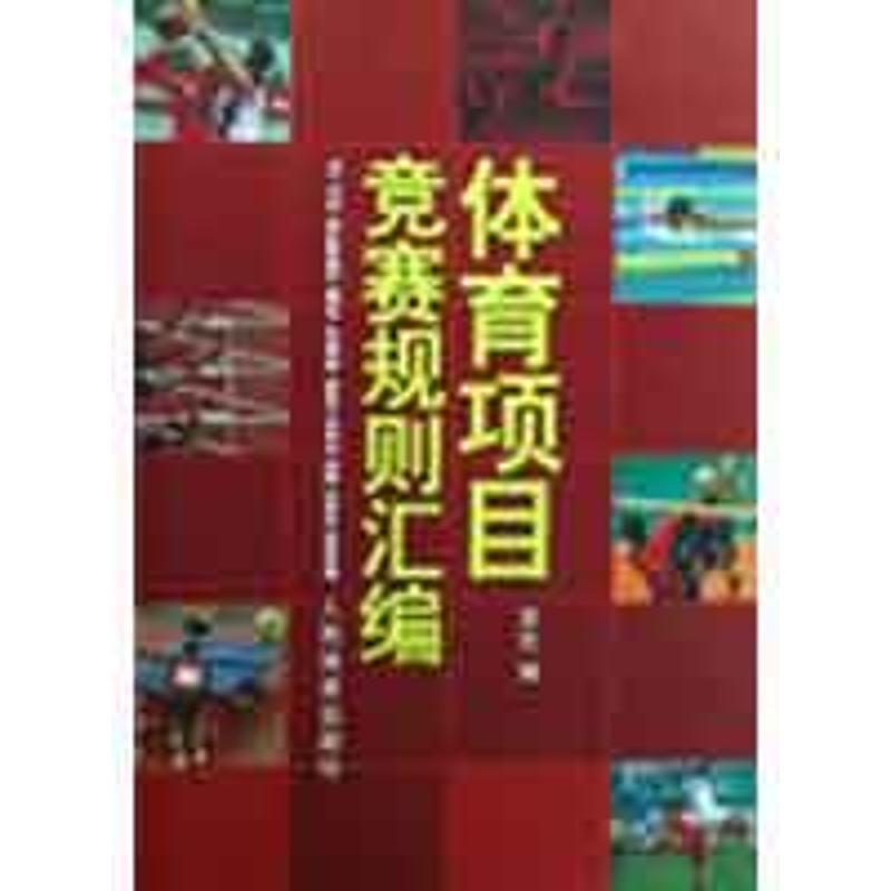 体育项目竞赛规则汇编
