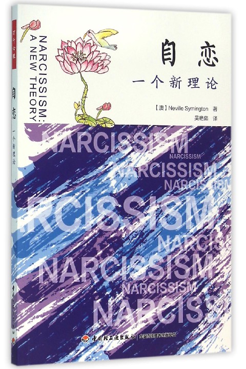 自恋(一个新理论)