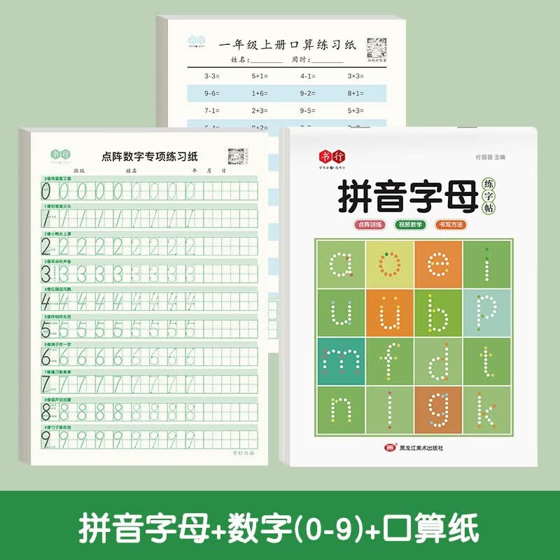 书行拼音字母读写练习册字帖幼儿启蒙全套练习儿童打基础幼小衔接 拼音字母+数字（0-9）+口算纸（20以内加减）