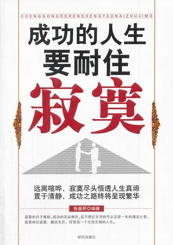 成功的人生要耐得住寂寞9787801688644