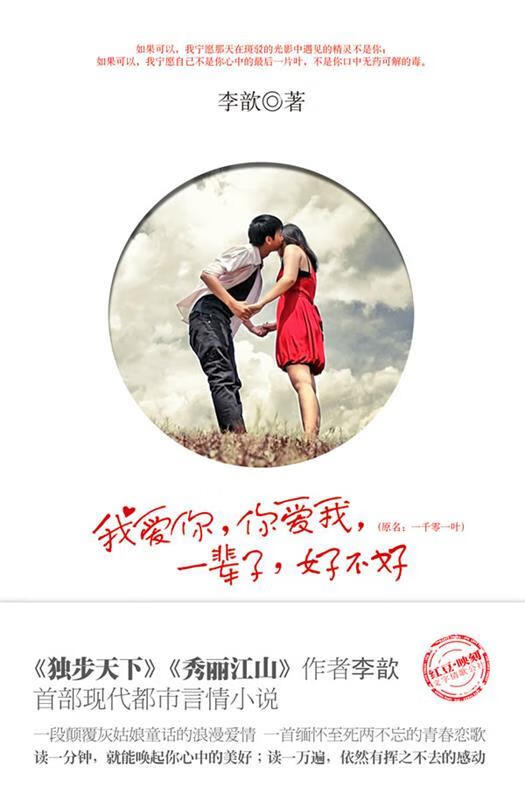 我爱你，你爱我，一辈子，好不好 李歆 著 文化艺术出版社