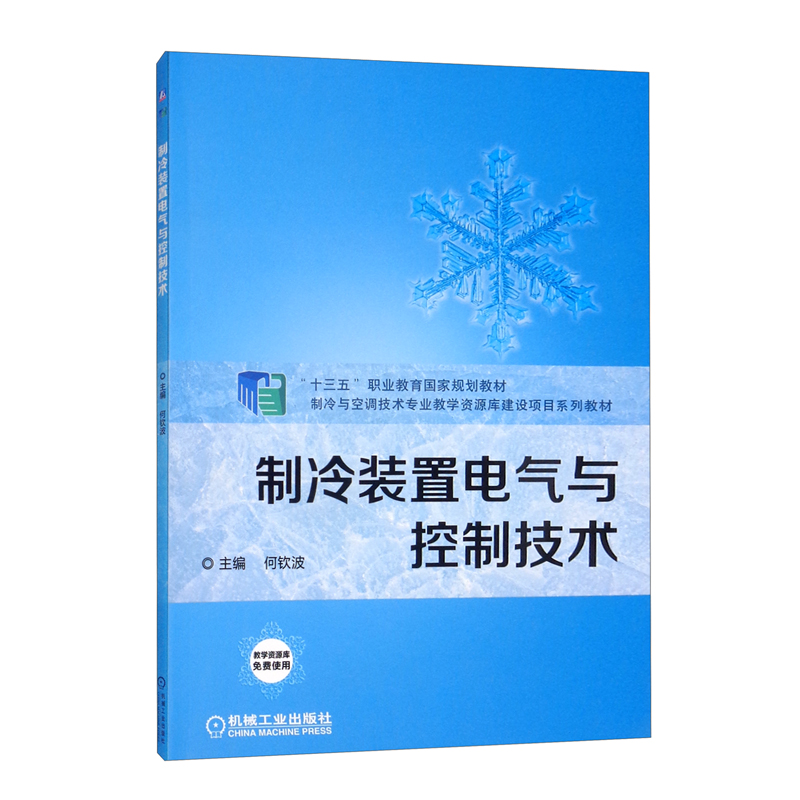 制冷装置电气与控制技术