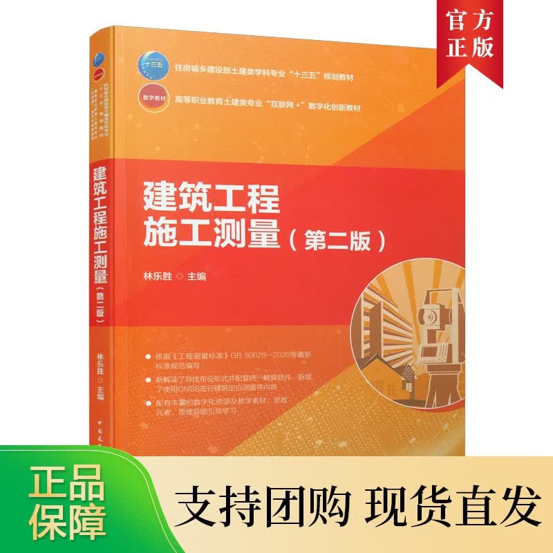 9787112263387 建筑工程施工测量第二版