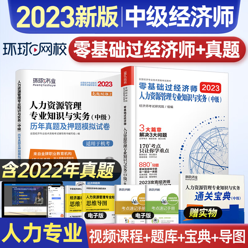 环球2023中级经济师 零基础过经济师+真题试卷 人力 单科2本套 经济师
