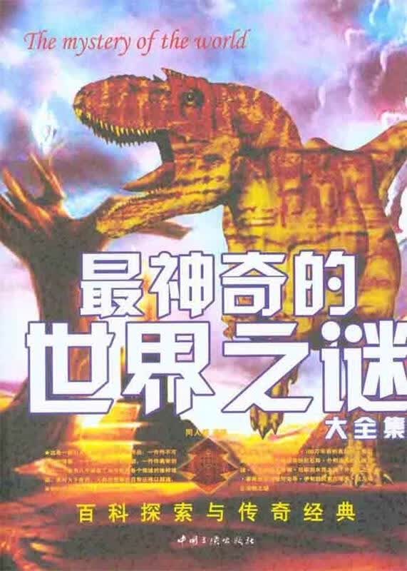 神奇的世界之谜大 同人阁 编 中国三峡出版社 9787802236639