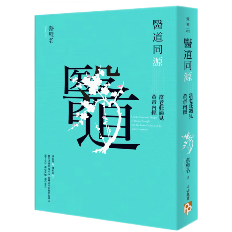 现货原版进口医道同源：当老庄遇见黄帝内经平安文化9789579314237