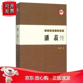 潘菽传