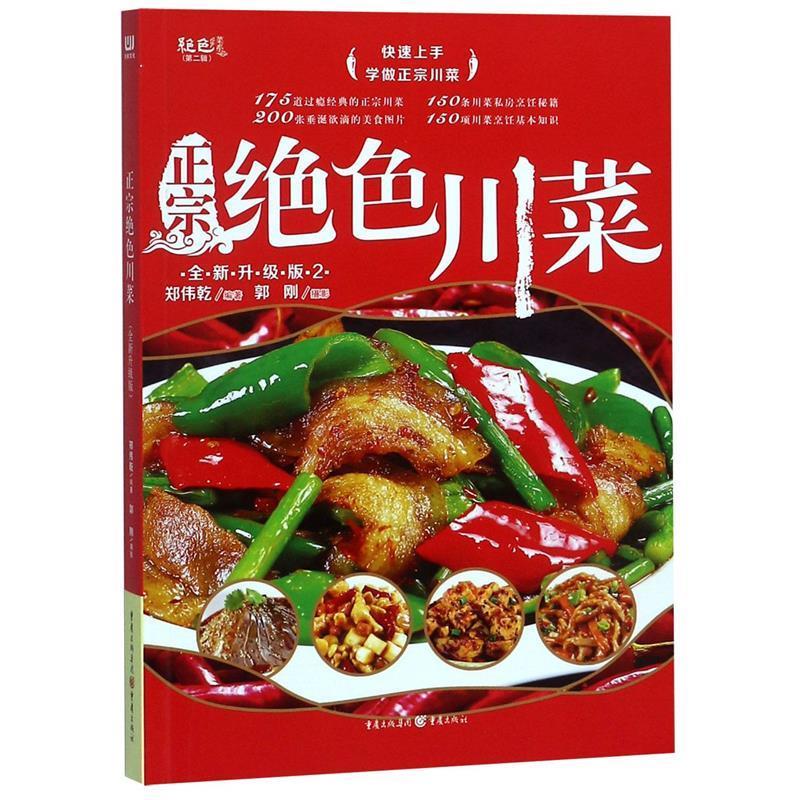 绝色菜系·第二辑:正宗绝色川菜