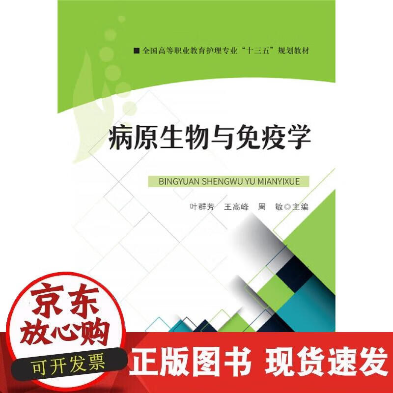 【现货】病原生物与免疫学