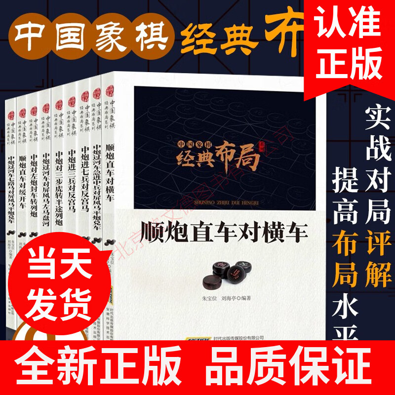 中国象棋经典布局系列9册 中炮进三兵对反宫马中炮过河车对屏风