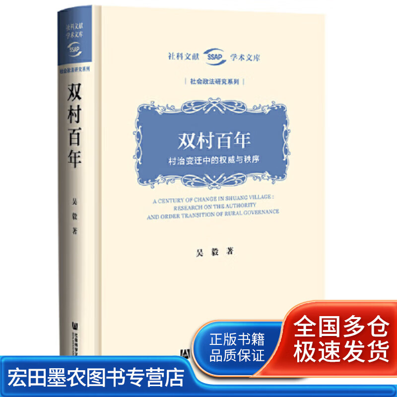 双村百年 村治变迁中的与秩序【好书】