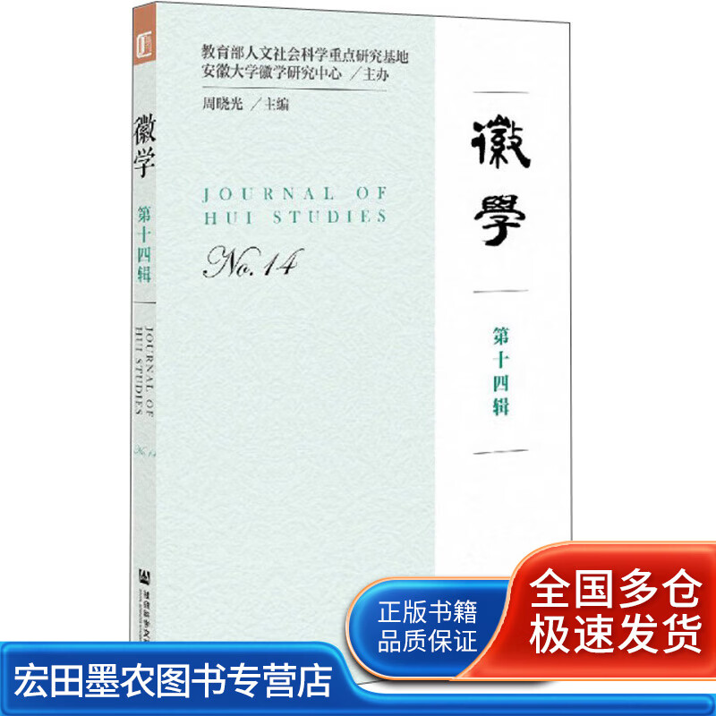 徽学(第十四辑)【好书】