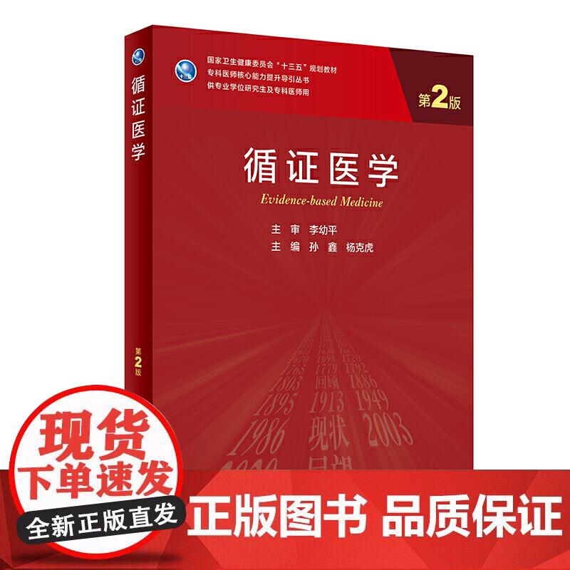 循证医学（第2版研究生）
