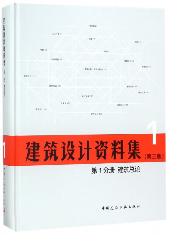 建筑设计资料集(1第3版第1分册建筑总论)(精)