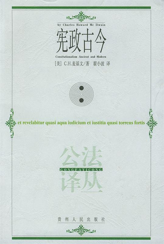 宪政古今 (英)麦基文 著,翟小波 译【书】