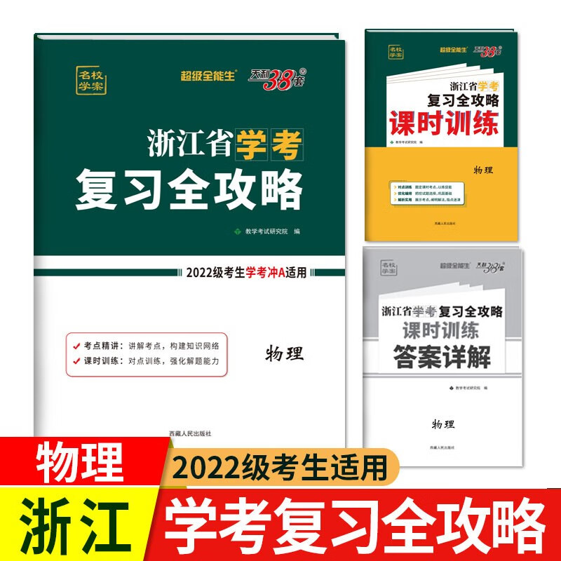 2024 物理 浙江省学考复习全攻略 适用2022级考生复习使用 天利38套